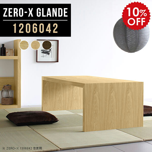 Zero-X 1206042 glandeサイズサイズ：約幅1200 奥行き600 高さ420 mm天板厚み：約40 mm材質MDF合板、天然木突板(セラウッド塗装)カラータモ/メープル/ウォールナットからお選び下さい。※モニターなどの閲覧...