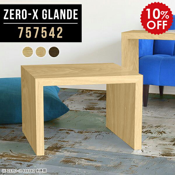 Zero-X 757542 glandeサイズサイズ：約幅750 奥行き750 高さ420 mm天板厚み：約40 mm材質MDF合板、天然木突板(セラウッド塗装)カラータモ/メープル/ウォールナットからお選び下さい。※モニターなどの閲覧環境...