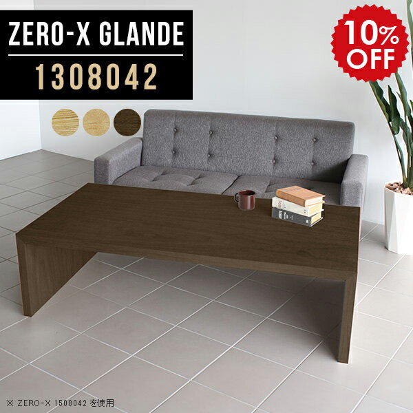 Zero-X 1308042 glandeサイズサイズ：約幅1300 奥行き800 高さ420 mm天板厚み：約40 mm材質MDF合板、天然木突板(セラウッド塗装)カラータモ/メープル/ウォールナットからお選び下さい。※モニターなどの閲覧...