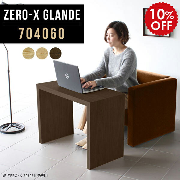 Zero-X 704060 glandeサイズサイズ：約幅700 奥行き400 高さ600 mm天板厚み：約40 mm材質MDF合板、天然木突板(セラウッド塗装)カラータモ/メープル/ウォールナットからお選び下さい。※モニターなどの閲覧環境...