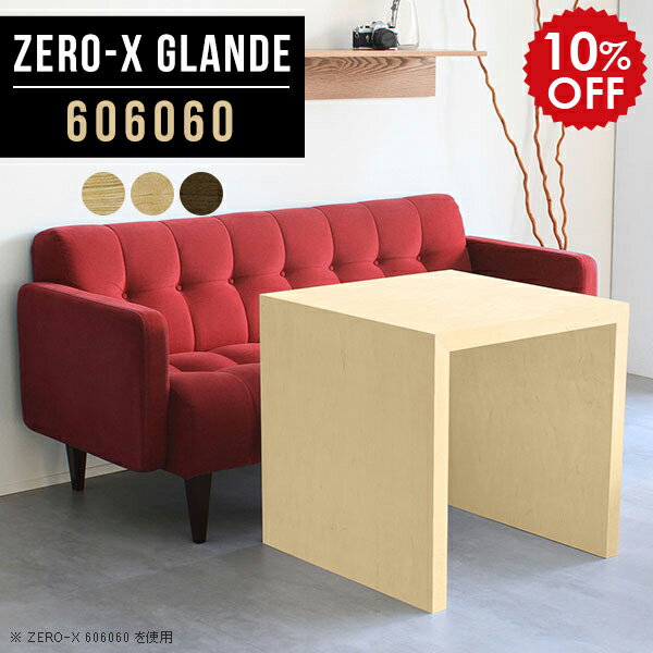 Zero-X 606060 glandeサイズサイズ：約幅600 奥行き600 高さ600 mm天板厚み：約40 mm材質MDF合板、天然木突板(セラウッド塗装)カラータモ/メープル/ウォールナットからお選び下さい。※モニターなどの閲覧環境...