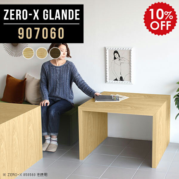 Zero-X 907060 glandeサイズサイズ：約幅900 奥行き700 高さ600 mm天板厚み：約40 mm材質MDF合板、天然木突板(セラウッド塗装)カラータモ/メープル/ウォールナットからお選び下さい。※モニターなどの閲覧環境...