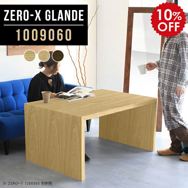 Zero-X 1009060 glandeサイズサイズ：約幅1000 奥行き900 高さ600 mm天板厚み：約40 mm材質MDF合板、天然木突板(セラウッド塗装)カラータモ/メープル/ウォールナットからお選び下さい。※モニターなどの閲覧...