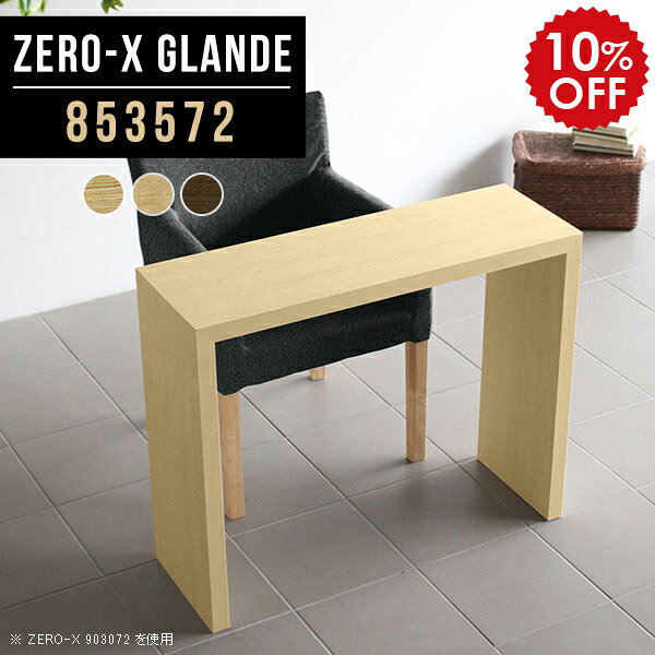 Zero-X 853572 glandeサイズサイズ：約幅850 奥行き350 高さ720 mm天板厚み：約40 mm材質MDF合板、天然木突板(セラウッド塗装)カラータモ/メープル/ウォールナットからお選び下さい。※モニターなどの閲覧環境...