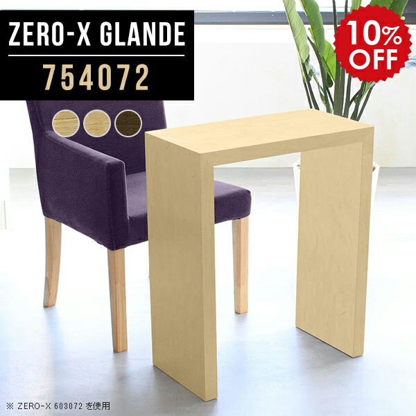 Zero-X 754072 glandeサイズサイズ：約幅750 奥行き400 高さ720 mm天板厚み：約40 mm材質MDF合板、天然木突板(セラウッド塗装)カラータモ/メープル/ウォールナットからお選び下さい。※モニターなどの閲覧環境...