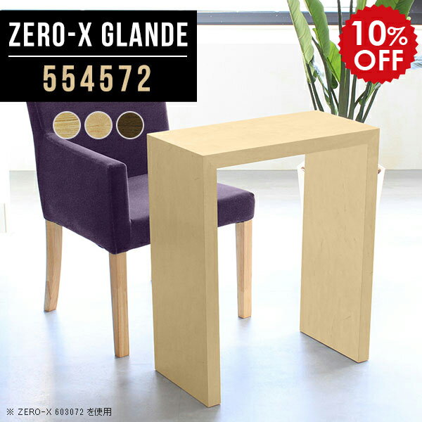 Zero-X 554572 glandeサイズサイズ：約幅550 奥行き450 高さ720 mm天板厚み：約40 mm材質MDF合板、天然木突板(セラウッド塗装)カラータモ/メープル/ウォールナットからお選び下さい。※モニターなどの閲覧環境...