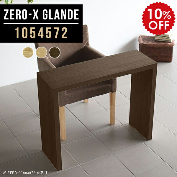Zero-X 1054572 glandeサイズサイズ：約幅1050 奥行き450 高さ720 mm天板厚み：約40 mm材質MDF合板、天然木突板(セラウッド塗装)カラータモ/メープル/ウォールナットからお選び下さい。※モニターなどの閲覧...