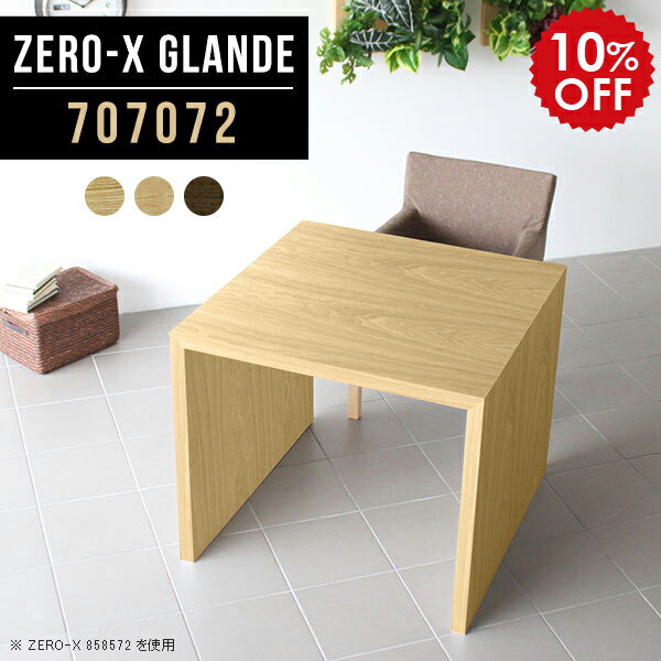 Zero-X 707072 glandeサイズサイズ：約幅700 奥行き700 高さ720 mm天板厚み：約40 mm材質MDF合板、天然木突板(セラウッド塗装)カラータモ/メープル/ウォールナットからお選び下さい。※モニターなどの閲覧環境...