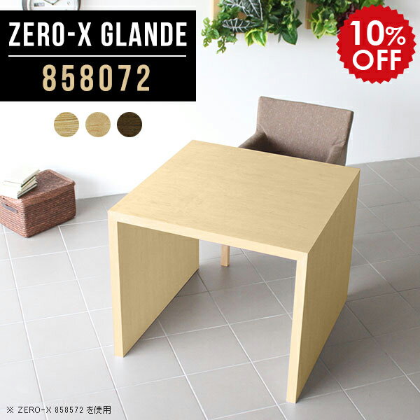 Zero-X 858072 glandeサイズサイズ：約幅850 奥行き800 高さ720 mm天板厚み：約40 mm材質MDF合板、天然木突板(セラウッド塗装)カラータモ/メープル/ウォールナットからお選び下さい。※モニターなどの閲覧環境...