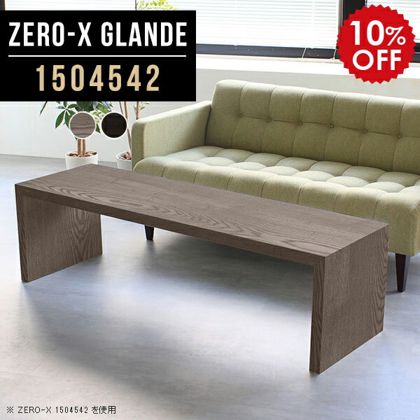 Zero-X 1504542 glandeサイズサイズ：約幅1500 奥行き450 高さ420 mm天板厚み：約40 mm材質MDF合板、天然木突板(セラウッド塗装)カラータモグレー/タモブラックからお選び下さい。※モニターなどの閲覧環境に...
