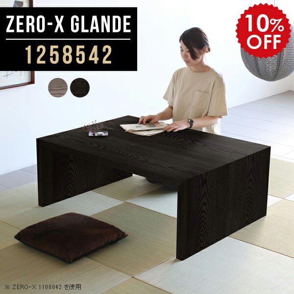 Zero-X 1258542 glandeサイズサイズ：約幅1250 奥行き850 高さ420 mm天板厚み：約40 mm材質MDF合板、天然木突板(セラウッド塗装)カラータモグレー/タモブラックからお選び下さい。※モニターなどの閲覧環境に...