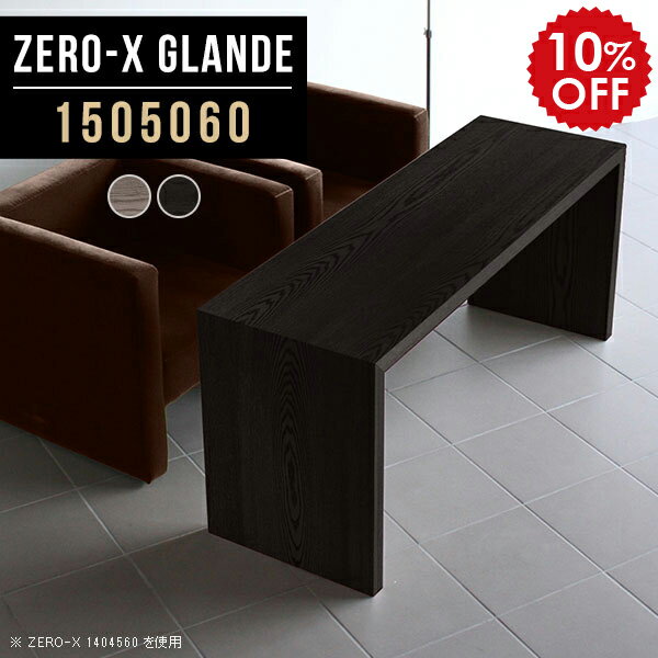 Zero-X 1505060 glandeサイズサイズ：約幅1500 奥行き500 高さ600 mm天板厚み：約40 mm材質MDF合板、天然木突板(セラウッド塗装)カラータモグレー/タモブラックからお選び下さい。※モニターなどの閲覧環境に...
