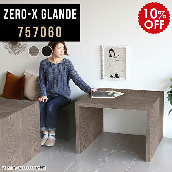Zero-X 757060 glandeサイズサイズ：約幅750 奥行き700 高さ600 mm天板厚み：約40 mm材質MDF合板、天然木突板(セラウッド塗装)カラータモグレー/タモブラックからお選び下さい。※モニターなどの閲覧環境によっ...