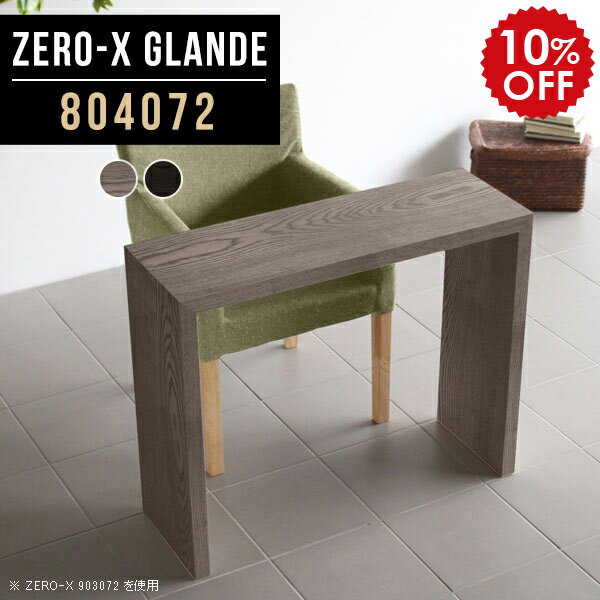 Zero-X 804072 glandeサイズサイズ：約幅800 奥行き400 高さ720 mm天板厚み：約40 mm材質MDF合板、天然木突板(セラウッド塗装)カラータモグレー/タモブラックからお選び下さい。※モニターなどの閲覧環境によっ...