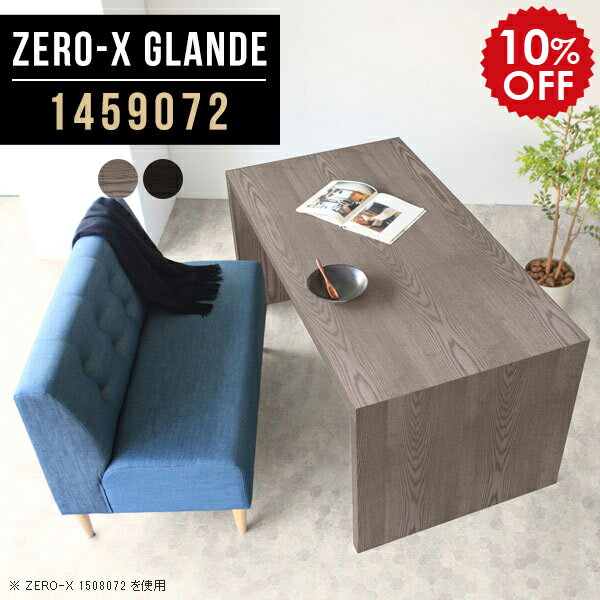Zero-X 1459072 glandeサイズサイズ：約幅1450 奥行き900 高さ720 mm天板厚み：約40 mm材質MDF合板、天然木突板(セラウッド塗装)カラータモグレー/タモブラックからお選び下さい。※モニターなどの閲覧環境に...