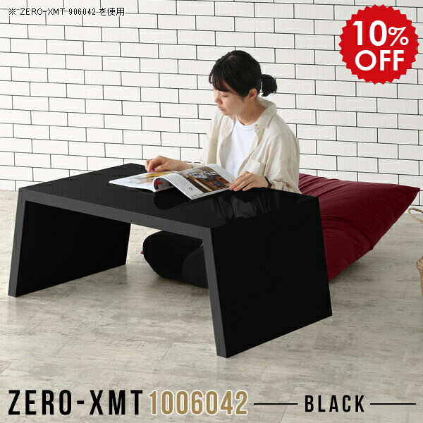 Zero-XMT 1006042 blackサイズ天板サイズ：約幅1000 奥行き600 mm高さ：約420 mm外寸幅：約1150 mm板厚：40 mm材質メラミン樹脂化粧合板カラーブラック※モニターなどの閲覧環境によって、実際の色と異な...