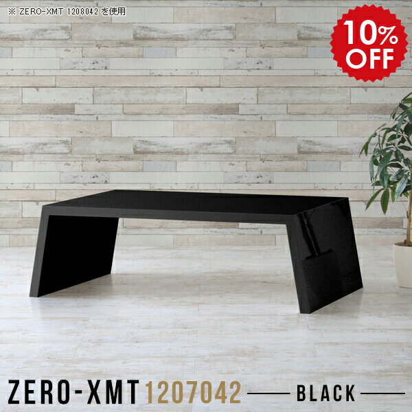 Zero-XMT 1207042 blackサイズ天板サイズ：約幅1200 奥行き700 mm高さ：約420 mm外寸幅：約1350 mm板厚：40 mm材質メラミン樹脂化粧合板カラーブラック※モニターなどの閲覧環境によって、実際の色と異な...