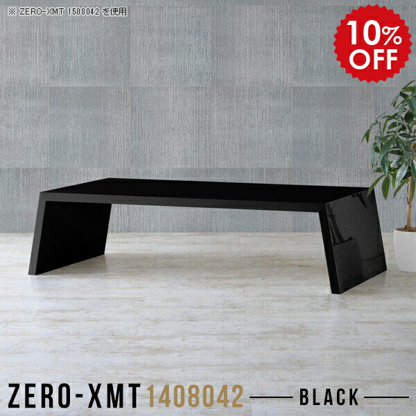 Zero-XMT 1408042 blackサイズ天板サイズ：約幅1400 奥行き800 mm高さ：約420 mm外寸幅：約1550 mm板厚：40 mm材質メラミン樹脂化粧合板カラーブラック※モニターなどの閲覧環境によって、実際の色と異な...
