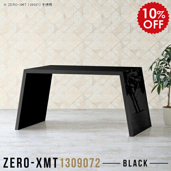 Zero-XMT 1309072 blackサイズ天板サイズ：約幅1300 奥行き900 mm高さ：約720 mm外寸幅：約1570 mm板厚：40 mm材質メラミン樹脂化粧合板カラーブラック※モニターなどの閲覧環境によって、実際の色と異な...