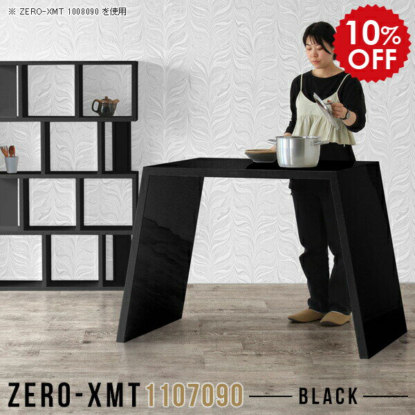 Zero-XMT 1107090 blackサイズ天板サイズ：約幅1100 奥行き700 mm高さ：約900 mm外寸幅：約1400 mm板厚：40 mm材質メラミン樹脂化粧合板カラーブラック※モニターなどの閲覧環境によって、実際の色と異な...