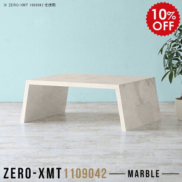 Zero-XMT 1109042 MBサイズ天板サイズ：約幅1100 奥行き900 mm高さ：約420 mm外寸幅：約1250 mm板厚：40 mm材質メラミン樹脂化粧合板カラーマーブル※モニターなどの閲覧環境によって、実際の色と異なって見...