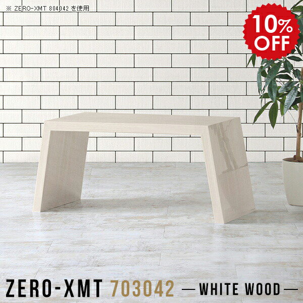 Zero-XMT 703042 WWサイズ天板サイズ：約幅700 奥行き300 mm高さ：約420 mm外寸幅：約850 mm板厚：40 mm材質メラミン樹脂化粧合板カラーホワイトウッド※モニターなどの閲覧環境によって、実際の色と異なって見...