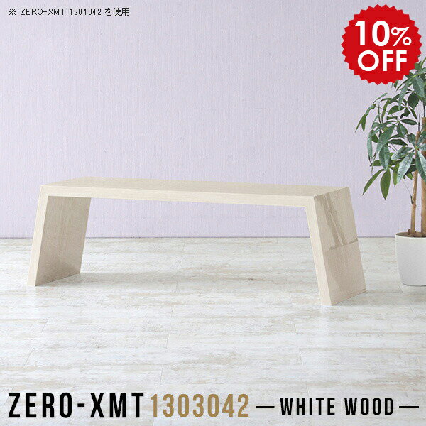 Zero-XMT 1303042 WWサイズ天板サイズ：約幅1300 奥行き300 mm高さ：約420 mm外寸幅：約1450 mm板厚：40 mm材質メラミン樹脂化粧合板カラーホワイトウッド※モニターなどの閲覧環境によって、実際の色と異な...