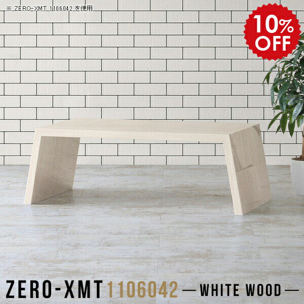 Zero-XMT 1106042 WWサイズ天板サイズ：約幅1100 奥行き600 mm高さ：約420 mm外寸幅：約1250 mm板厚：40 mm材質メラミン樹脂化粧合板カラーホワイトウッド※モニターなどの閲覧環境によって、実際の色と異な...