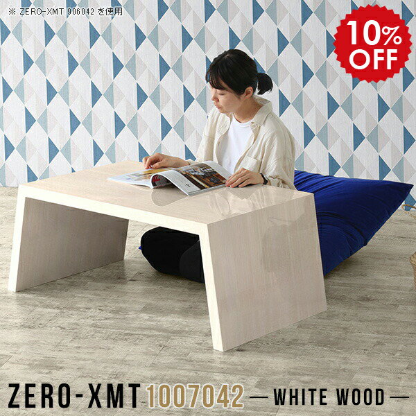 Zero-XMT 1007042 WWサイズ天板サイズ：約幅1000 奥行き700 mm高さ：約420 mm外寸幅：約1150 mm板厚：40 mm材質メラミン樹脂化粧合板カラーホワイトウッド※モニターなどの閲覧環境によって、実際の色と異な...