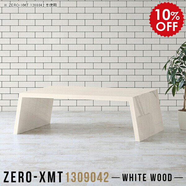 Zero-XMT 1309042 WWサイズ天板サイズ：約幅1300 奥行き900 mm高さ：約420 mm外寸幅：約1450 mm板厚：40 mm材質メラミン樹脂化粧合板カラーホワイトウッド※モニターなどの閲覧環境によって、実際の色と異な...