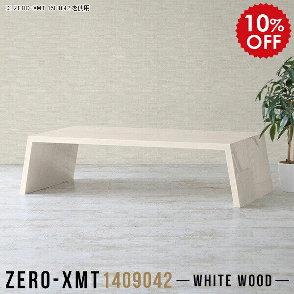 Zero-XMT 1409042 WWサイズ天板サイズ：約幅1400 奥行き900 mm高さ：約420 mm外寸幅：約1550 mm板厚：40 mm材質メラミン樹脂化粧合板カラーホワイトウッド※モニターなどの閲覧環境によって、実際の色と異な...