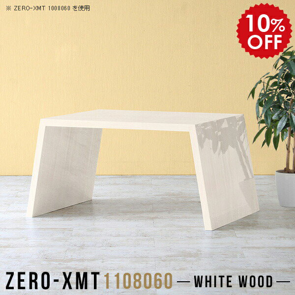 Zero-XMT 1108060 WWサイズ天板サイズ：約幅1100 奥行き800 mm高さ：約600 mm外寸幅：約1315 mm板厚：40 mm材質メラミン樹脂化粧合板カラーホワイトウッド※モニターなどの閲覧環境によって、実際の色と異な...