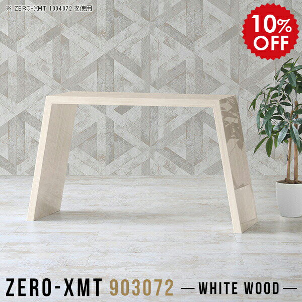 Zero-XMT 903072 WWサイズ天板サイズ：約幅900 奥行き300 mm高さ：約720 mm外寸幅：約1170 mm板厚：40 mm材質メラミン樹脂化粧合板カラーホワイトウッド※モニターなどの閲覧環境によって、実際の色と異なって...