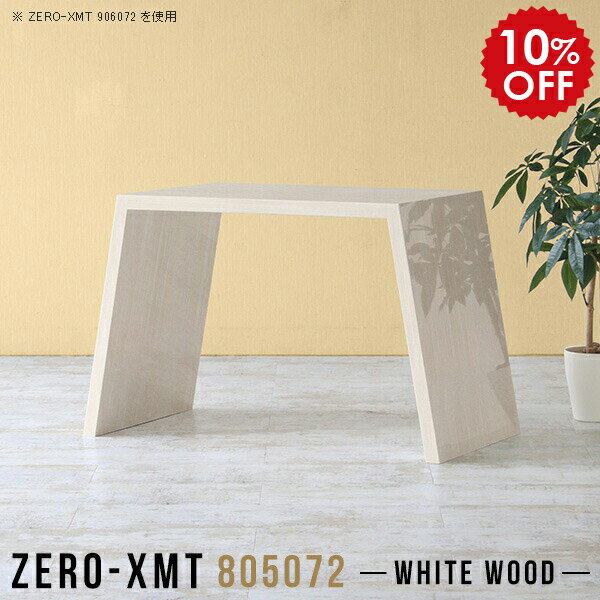 Zero-XMT 805072 WWサイズ天板サイズ：約幅800 奥行き500 mm高さ：約720 mm外寸幅：約1070 mm板厚：40 mm材質メラミン樹脂化粧合板カラーホワイトウッド※モニターなどの閲覧環境によって、実際の色と異なって...