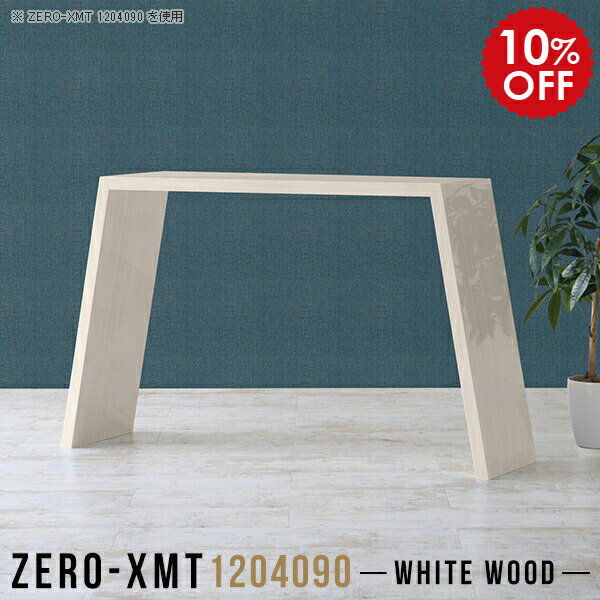 Zero-XMT 1204090 WWサイズ天板サイズ：約幅1200 奥行き400 mm高さ：約900 mm外寸幅：約1500 mm板厚：40 mm材質メラミン樹脂化粧合板カラーホワイトウッド※モニターなどの閲覧環境によって、実際の色と異な...