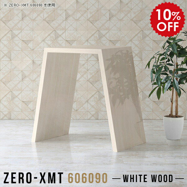 Zero-XMT 606090 WWサイズ天板サイズ：約幅600 奥行き600 mm高さ：約900 mm外寸幅：約900 mm板厚：40 mm材質メラミン樹脂化粧合板カラーホワイトウッド※モニターなどの閲覧環境によって、実際の色と異なって見...