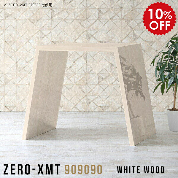 Zero-XMT 909090 WWサイズ天板サイズ：約幅900 奥行き900 mm高さ：約900 mm外寸幅：約1200 mm板厚：40 mm材質メラミン樹脂化粧合板カラーホワイトウッド※モニターなどの閲覧環境によって、実際の色と異なって...