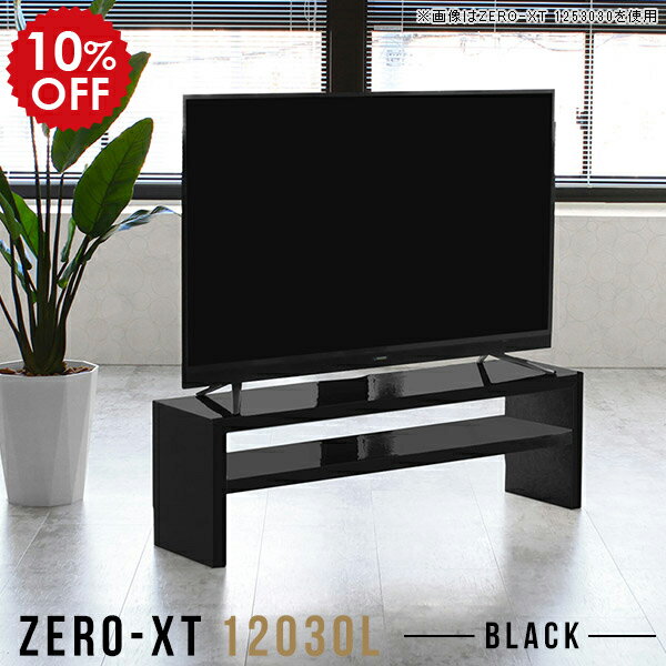 オーダーメイド感覚で選べる豊富なサイズテレビラック以外にもマルチに使える棚付きラックZero-XT 12030L blackサイズサイズ：約幅1200 奥行き300 高さ400 mm材質メラミン樹脂化粧合板カラーブラック※モニターなどの閲覧...
