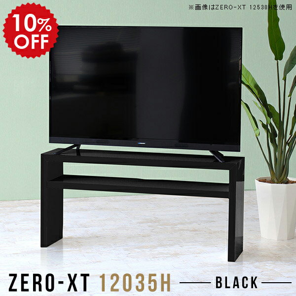 オーダーメイド感覚で選べる豊富なサイズテレビラック以外にもマルチに使える棚付きラックZero-XT 12035H blackサイズサイズ：約幅1200 奥行き350 高さ600 mm材質メラミン樹脂化粧合板カラーブラック※モニターなどの閲覧...