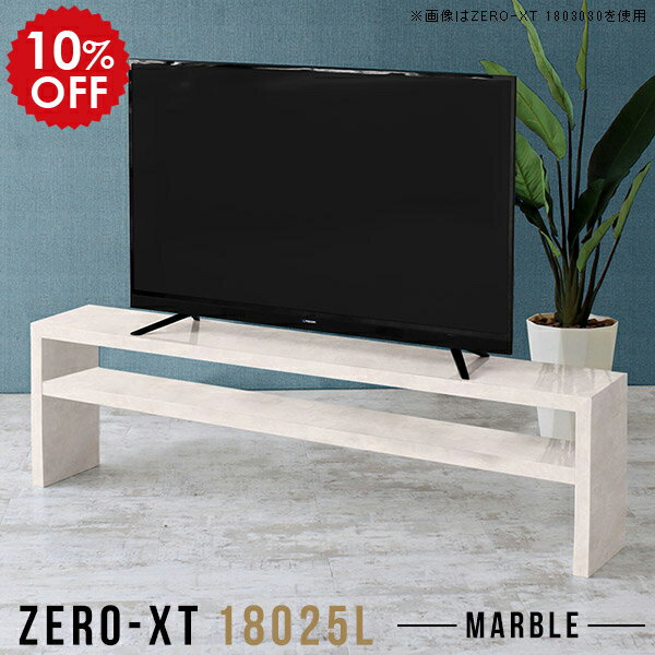 オーダーメイド感覚で選べる豊富なサイズテレビラック以外にもマルチに使える棚付きラックZero-XT 18025L MBサイズサイズ：約幅1800 奥行き250 高さ400 mm材質メラミン樹脂化粧合板カラーマーブル※モニターなどの閲覧環境に...