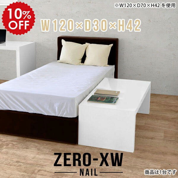ZERO-XW W120×D30×H42 nailサイズサイズ：約幅1200 奥行き300 高さ420 mm天板厚み：約58 mm材質メラミン樹脂化粧合板カラーネイル（ホワイト）※モニターなどの閲覧環境によって、実際の色と異なって見える場合...
