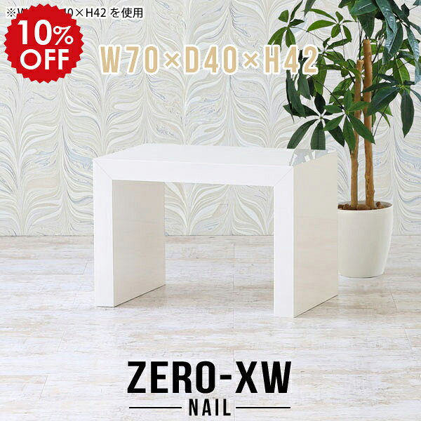 ZERO-XW W70×D40×H42 nailサイズサイズ：約幅700 奥行き400 高さ420 mm天板厚み：約58 mm材質メラミン樹脂化粧合板カラーネイル（ホワイト）※モニターなどの閲覧環境によって、実際の色と異なって見える場合がご...