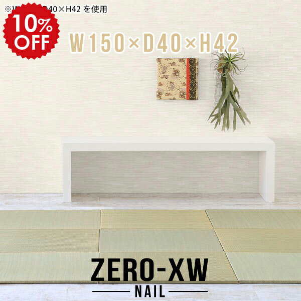 ZERO-XW W150×D40×H42 nailサイズサイズ：約幅1500 奥行き400 高さ420 mm天板厚み：約58 mm材質メラミン樹脂化粧合板カラーネイル（ホワイト）※モニターなどの閲覧環境によって、実際の色と異なって見える場合...