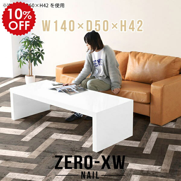 ZERO-XW W140×D50×H42 nailサイズサイズ：約幅1400 奥行き500 高さ420 mm天板厚み：約58 mm材質メラミン樹脂化粧合板カラーネイル（ホワイト）※モニターなどの閲覧環境によって、実際の色と異なって見える場合...