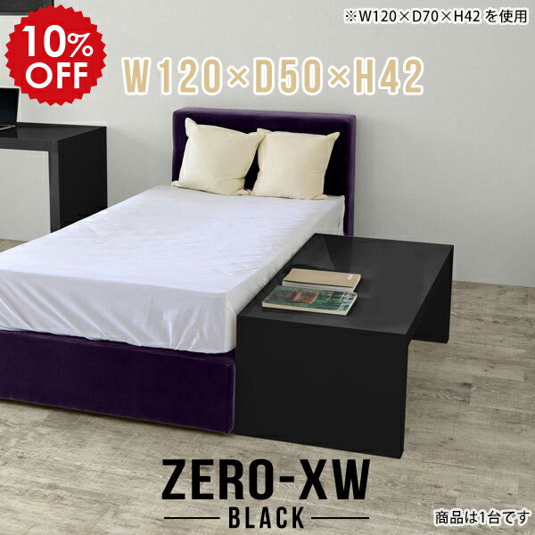 ZERO-XW W120×D50×H42 blackサイズサイズ：約幅1200 奥行き500 高さ420 mm天板厚み：約58 mm材質メラミン樹脂化粧合板カラーブラック※モニターなどの閲覧環境によって、実際の色と異なって見える場合がござい...