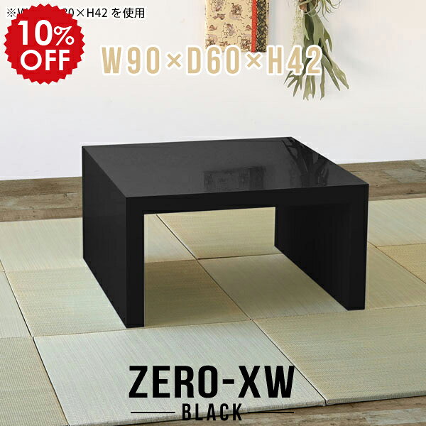 ZERO-XW W90×D60×H42 blackサイズサイズ：約幅900 奥行き600 高さ420 mm天板厚み：約58 mm材質メラミン樹脂化粧合板カラーブラック※モニターなどの閲覧環境によって、実際の色と異なって見える場合がございます...