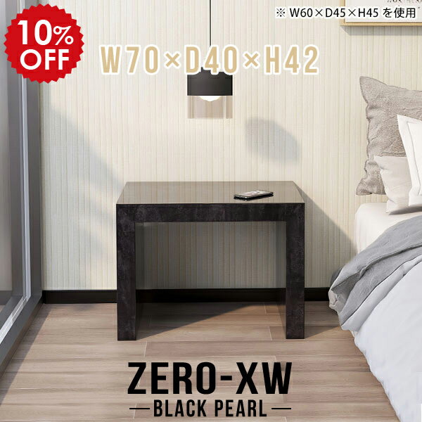 ZERO-XW W70×D40×H42 BlackPearlサイズサイズ：約幅700 奥行き400 高さ420 mm天板厚み：約58 mm材質メラミン樹脂化粧合板カラーブラックパール※モニターなどの閲覧環境によって、実際の色と異なって見える...