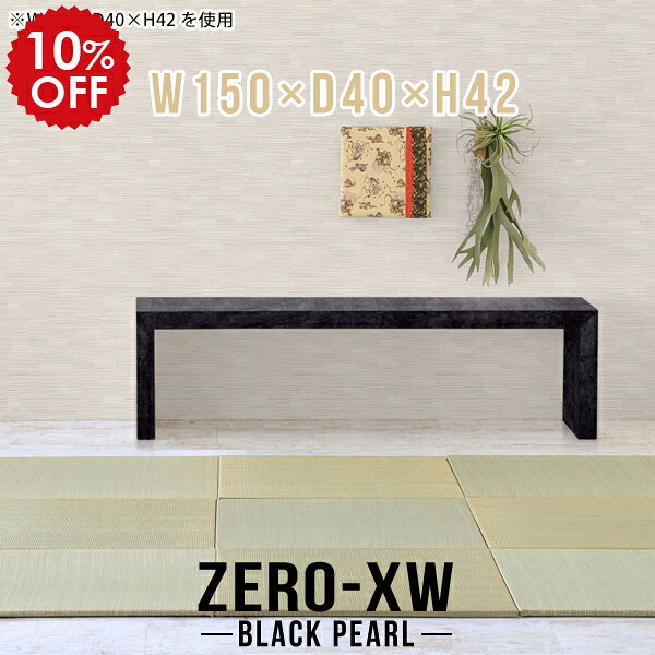 ZERO-XW W150×D40×H42 BlackPearlサイズサイズ：約幅1500 奥行き400 高さ420 mm天板厚み：約58 mm材質メラミン樹脂化粧合板カラーブラックパール※モニターなどの閲覧環境によって、実際の色と異なって見...