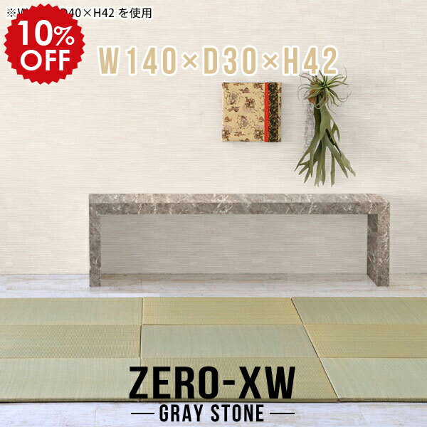 ZERO-XW W140×D30×H42 GrayStoneサイズサイズ：約幅1400 奥行き300 高さ420 mm天板厚み：約58 mm材質メラミン樹脂化粧合板カラーグレーストーン※モニターなどの閲覧環境によって、実際の色と異なって見え...