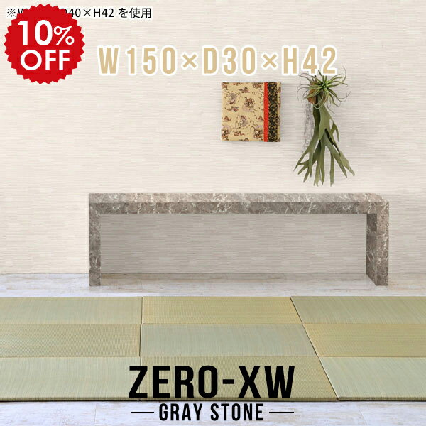 ZERO-XW W150×D30×H42 GrayStoneサイズサイズ：約幅1500 奥行き300 高さ420 mm天板厚み：約58 mm材質メラミン樹脂化粧合板カラーグレーストーン※モニターなどの閲覧環境によって、実際の色と異なって見え...
